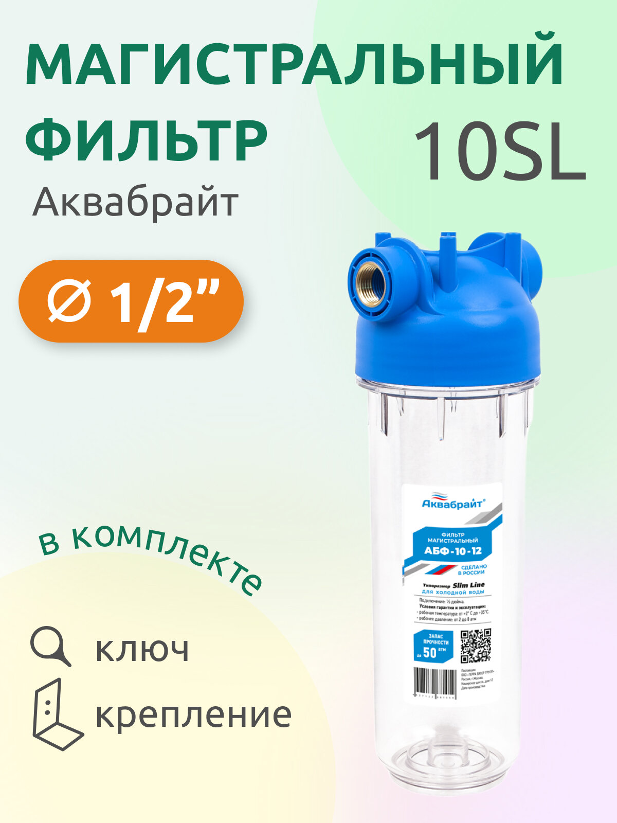 Фильтр магистральный 10SL 1/2", Аквабрайт АБФ-10-12 одинарный прозрачный