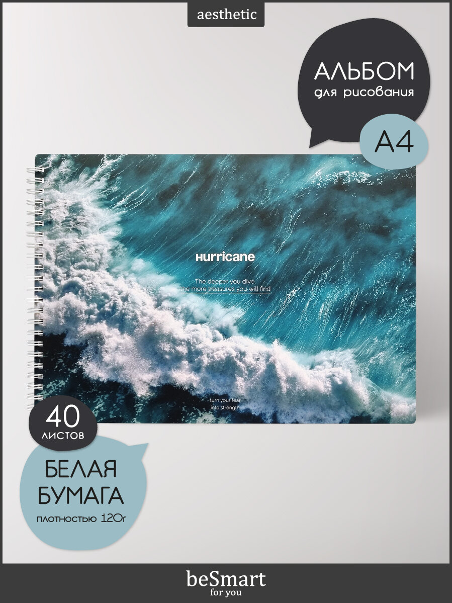 Альбом для рисования на спирали beSmart "Ocean", А4 на 40 листов плотностью 120 г/м2