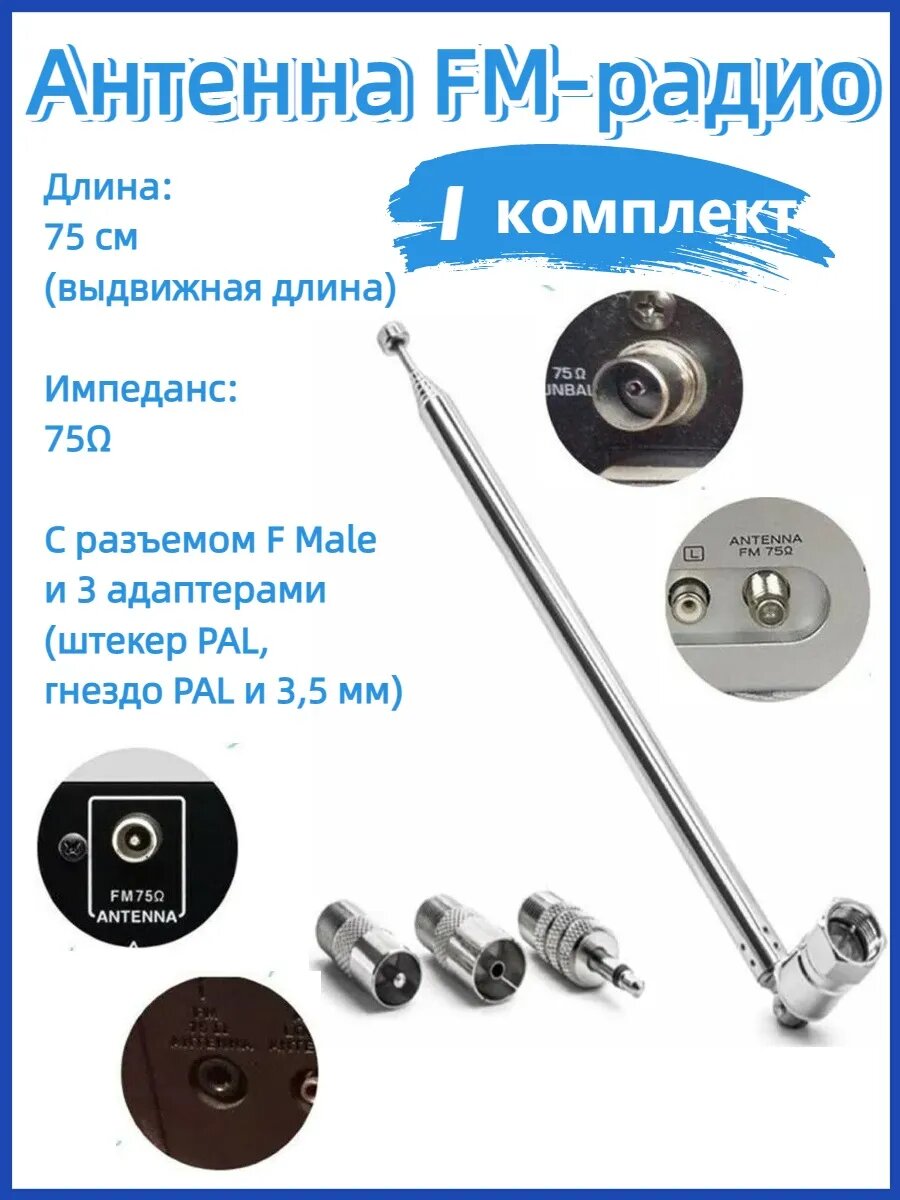 Универсальная антенна с 3.5 мм разъемом для радио