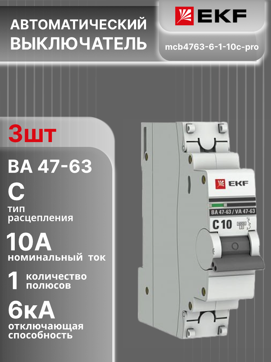 Автоматический выключатель 1P (1П) 10А тип C 6кА ВА 47-63 PROxima EKF mcb4763-6-1-10C-pro 3 шт