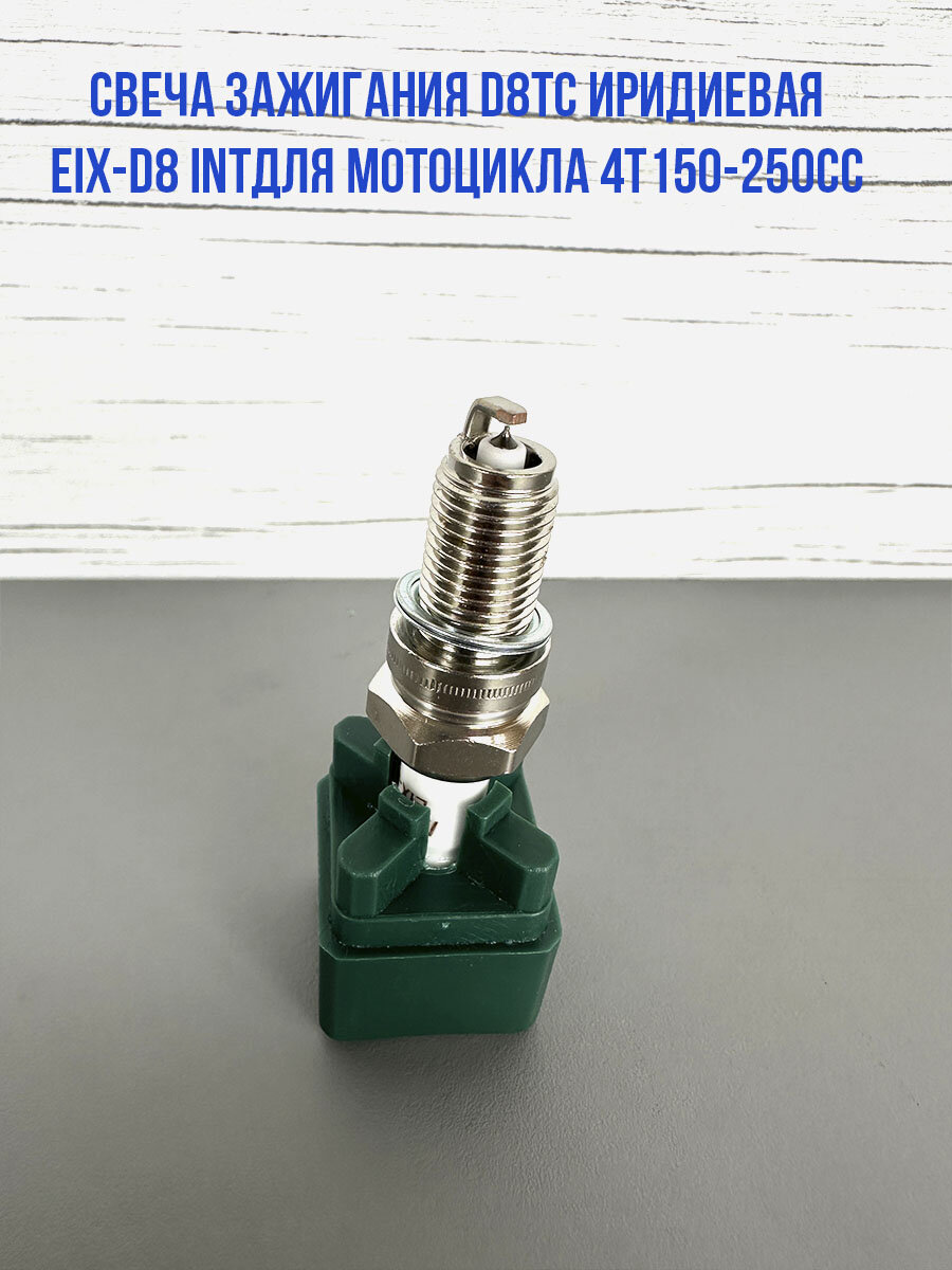 Свеча зажигания (иридиевая) D8TC, D8RIU, EIX-D8 INT для мотоцикла 4Т, квадроцикла 150-250сс.