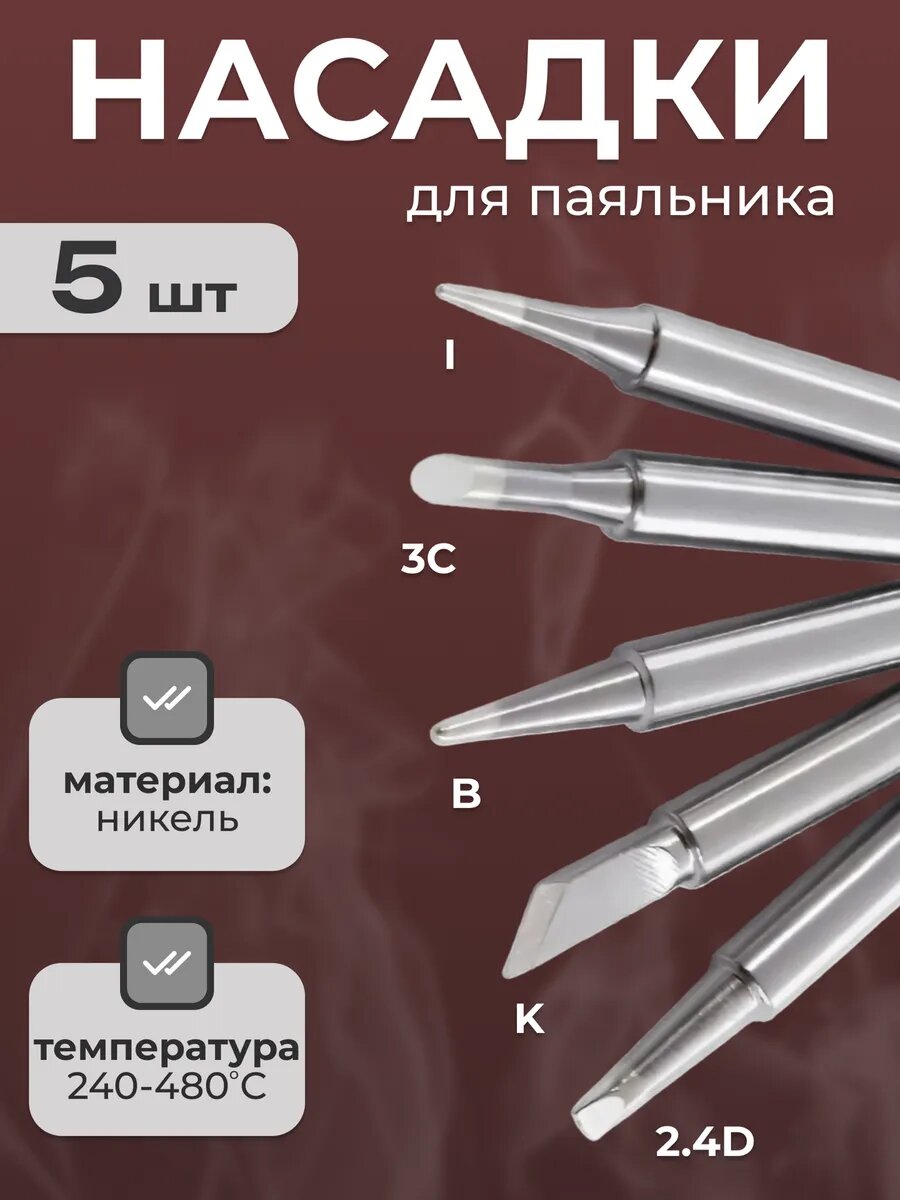 Насадки для паяльника набор никель, 5 шт.
