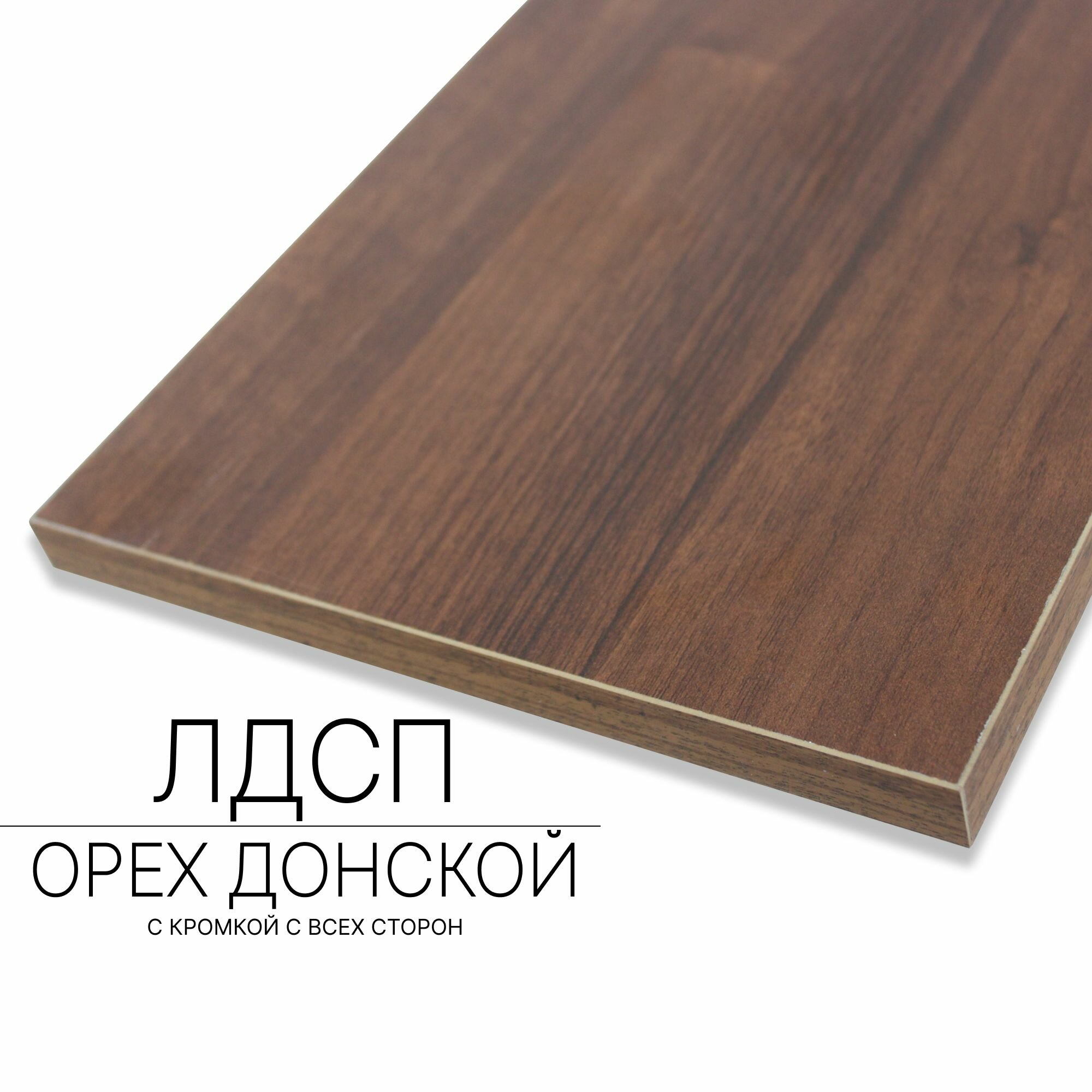 Мебельный щит ЛДСП 16 мм 600/1500 с кромкой Орех Донской