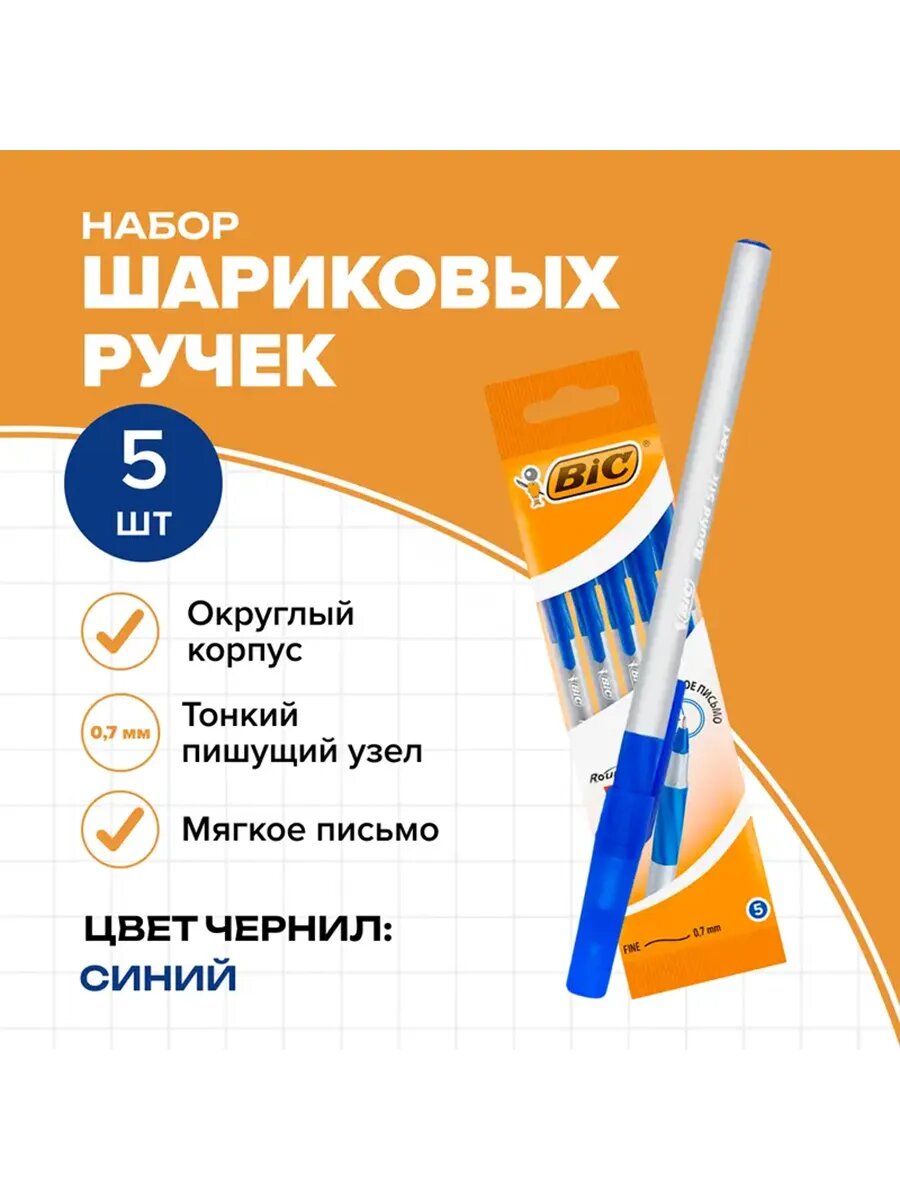 Набор шариковых ручек BIC, 5 шт.