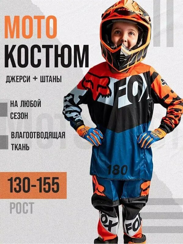 Мотокостюм FOX FOX-Youth-180 для детей 6-14 лет - влагоотводящий, вентилируемый, с защитными панелями