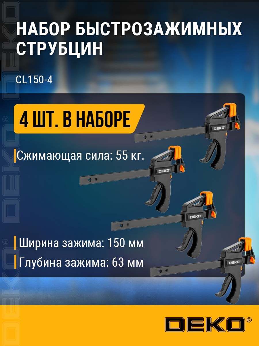 Набор быстрозажимных струбцин DEKO CL150-4, рычажный механизм сжатия, 4шт