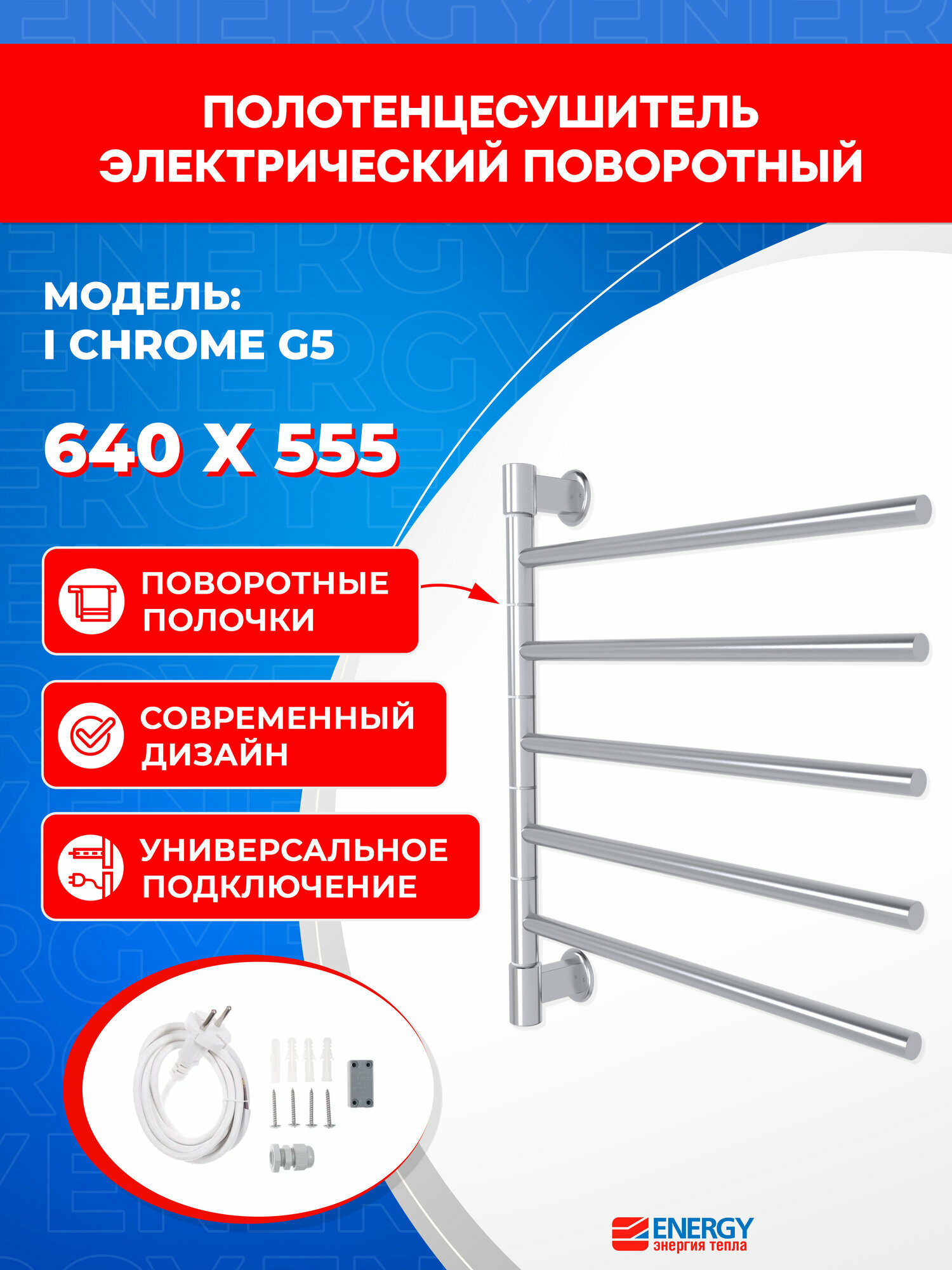Полотенцесушитель электрический Energy I - G5 полированная сталь, поворотные секции, скрытое/наружное подключение
