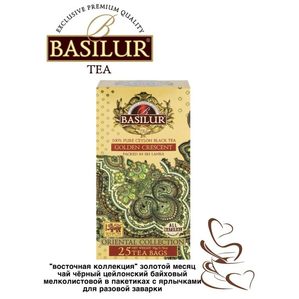 Чай черный пакетированный Базилур Золотой Месяц 25 пакетов с ярлычком