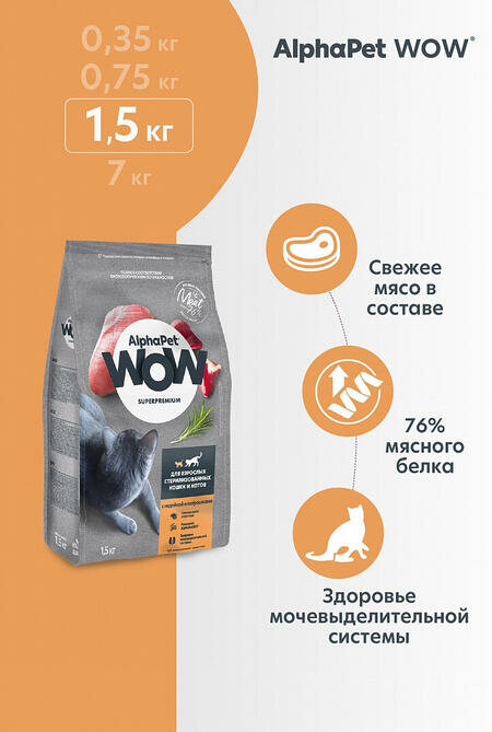 ALPHAPET WOW SUPERPREMIUM 1,5 кг сухой корм для взрослых стерилизованных кошек и котов с индейкой и потрошками