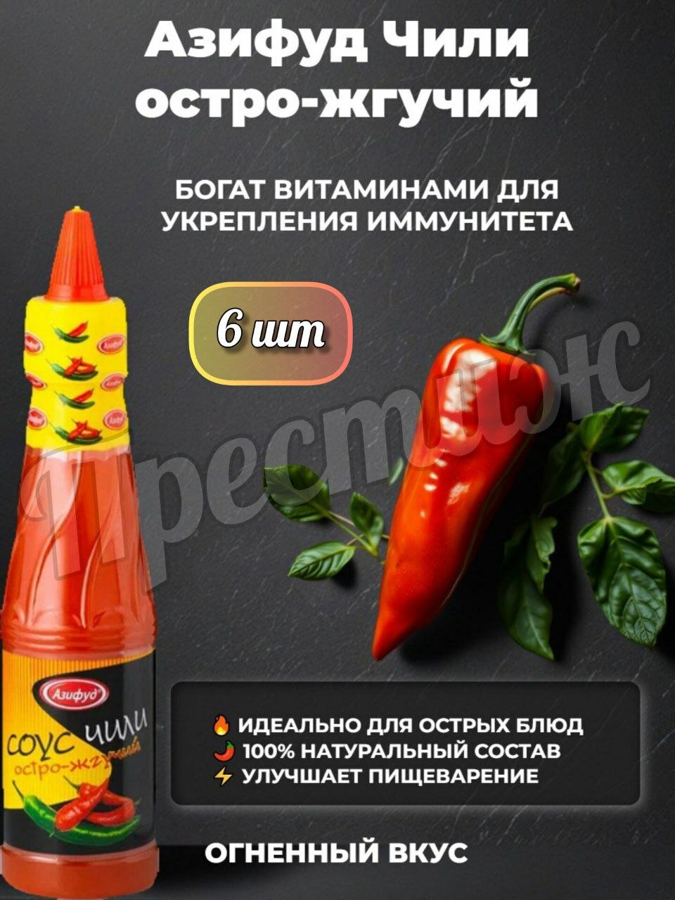 Азифуд Соус "Остро-жгучий" 200 гр, набор из 6 шт