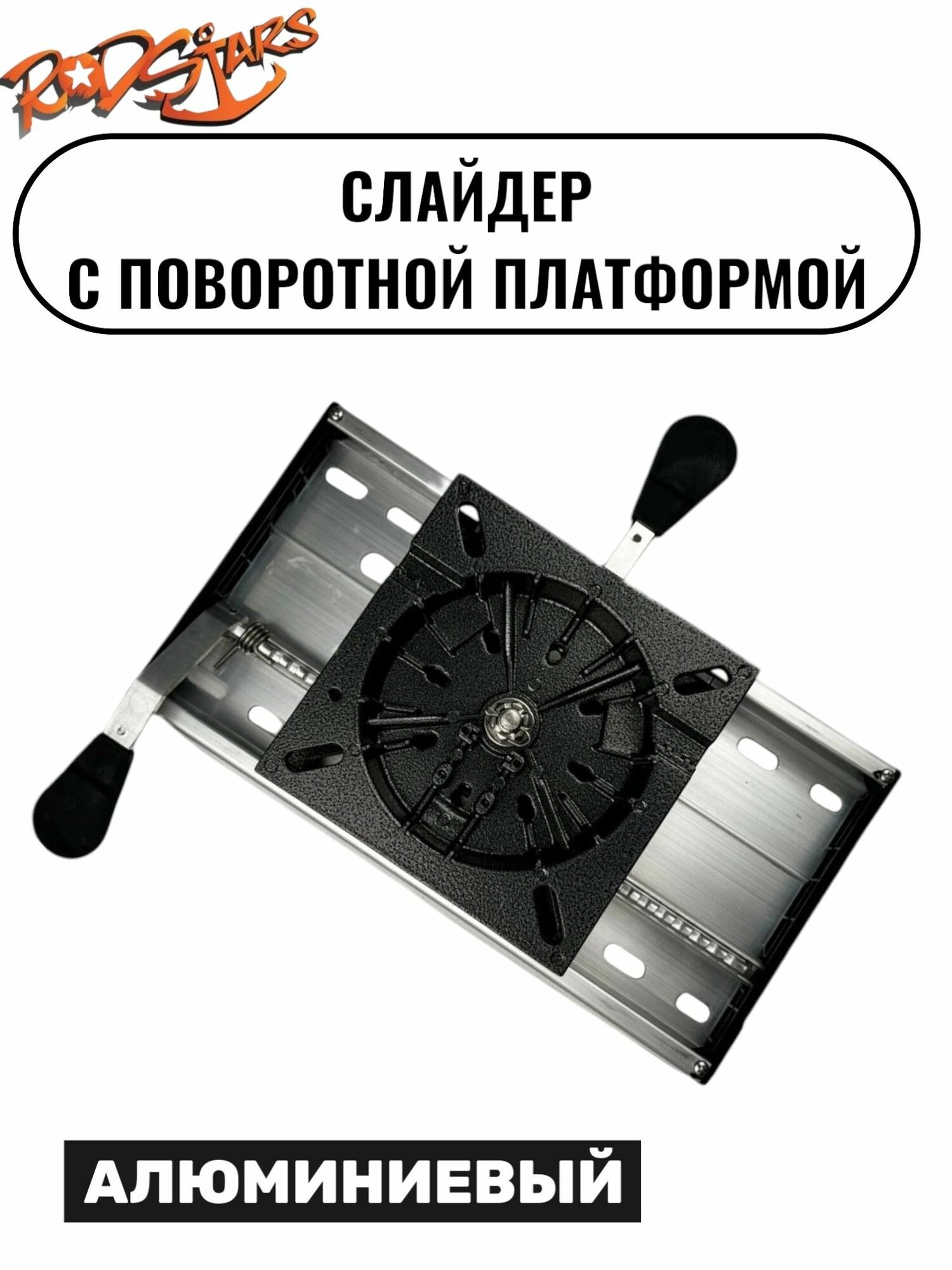 Слайдер с поворотной платформой алюминиевый