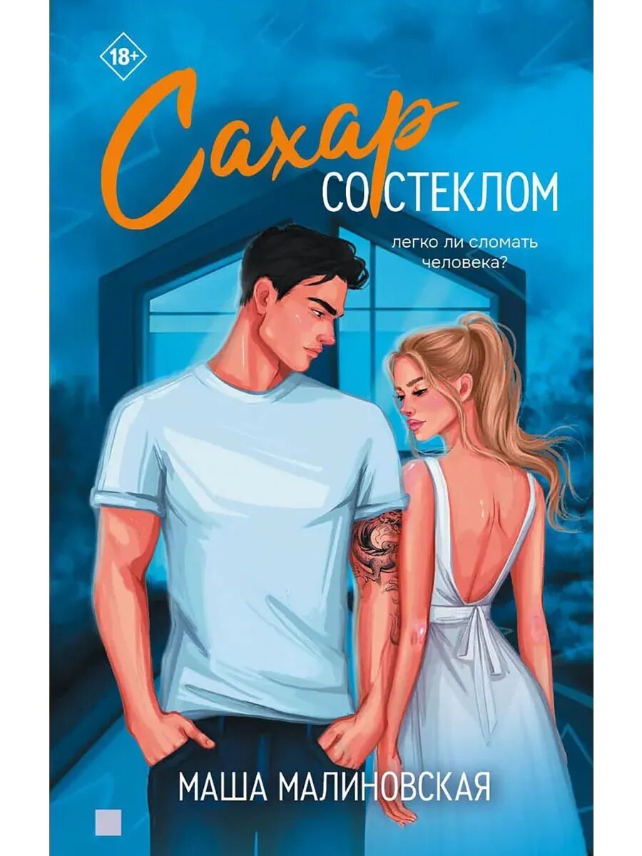 Сахар со стеклом