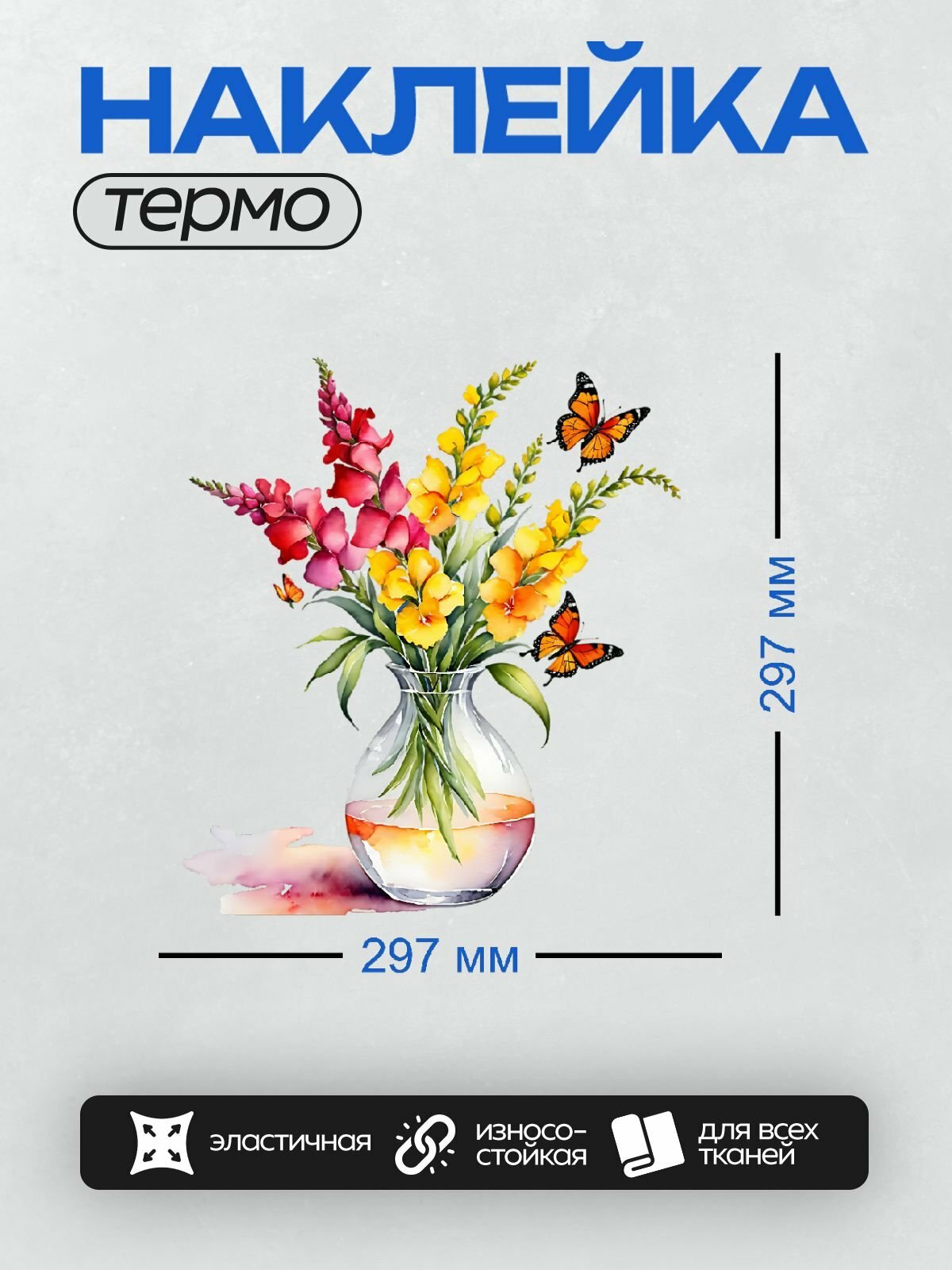 Термонаклейка PrintyFull на одежду DTF / Букет ярких цветов в вазе