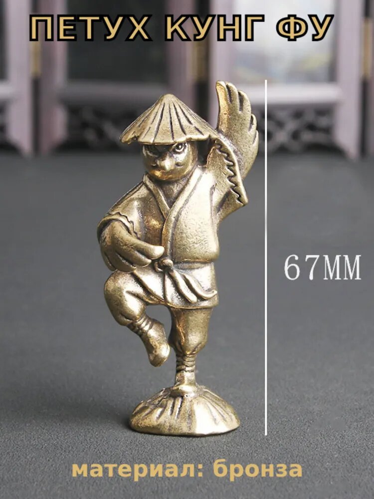 Статуэтка "Петух Кунг-Фу", Бронза, Фен-Шуй (6,7*3,1 см.)