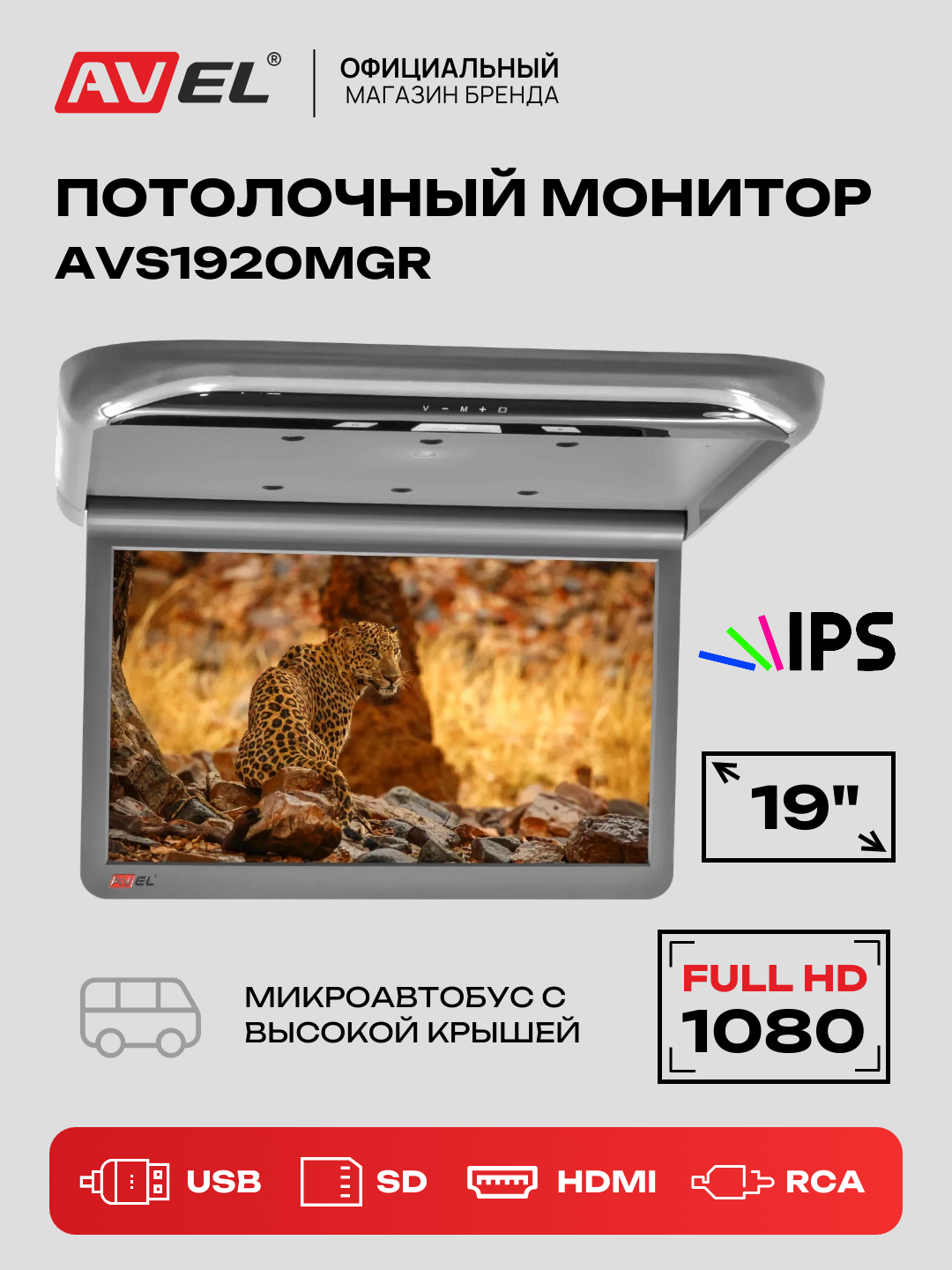 Потолочный монитор для автомобиля AVEL AVS1920MGR, 19", 1920 х 1080, с медиаплеером, серый