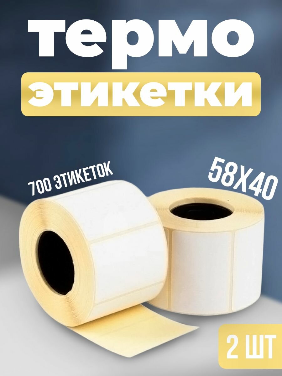 Термоэтикетки самоклеящиеся для термо-принтера, 58х40мм, втулка 40 мм,125 шт, 1 рулона. Бумага для печати этикеток