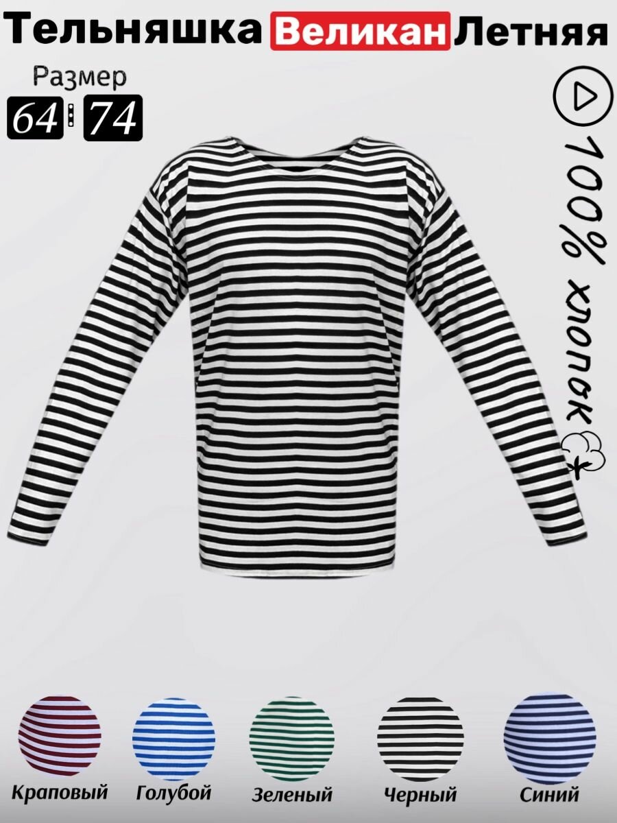 Тельняшка Летняя Великан длинный рукав мужская больших размеров