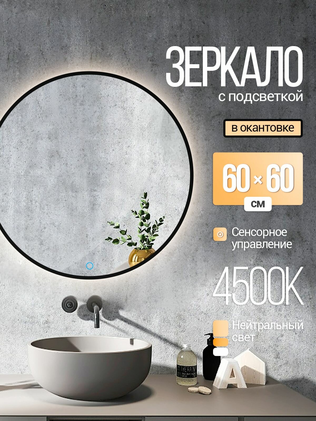 Зеркало настенное круглое в окантовке с подсветкой 60х60 см