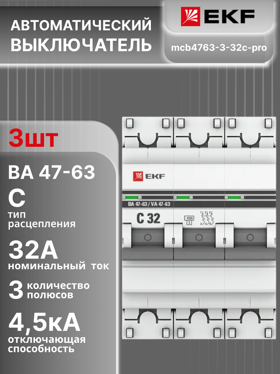 Автоматический выключатель 3P (3П) 32А тип C 4,5 кА ВА 47-63 PROxima EKF mcb4763-3-32C-pro 3шт