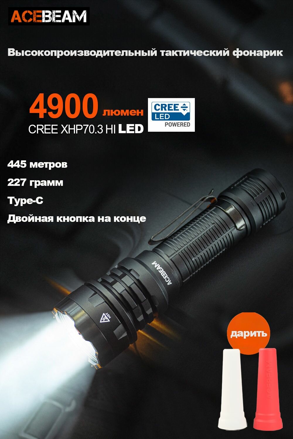 ACEBEAM P17, высокопроизводительный тактический фонарь, 4900 люмен