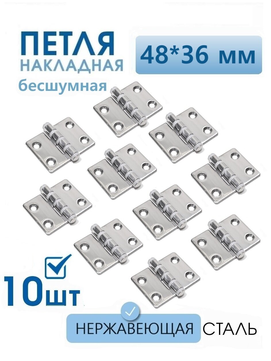 Петли нержавеющие бесшумные 48х36 мм 10 шт, петли карточные для мебели, ящиков, тары, тарная фурнитура