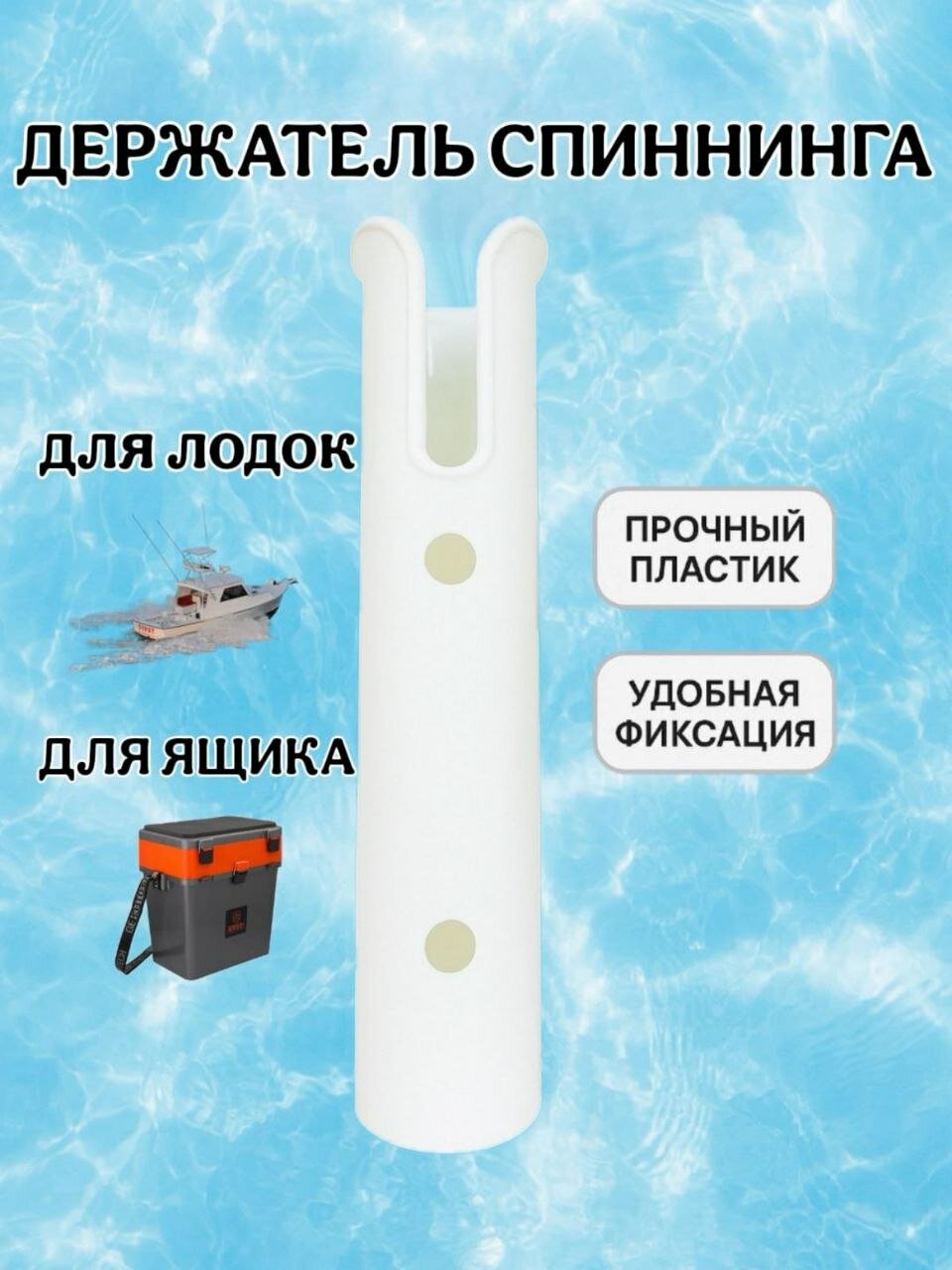 Держатель спиннинга белый