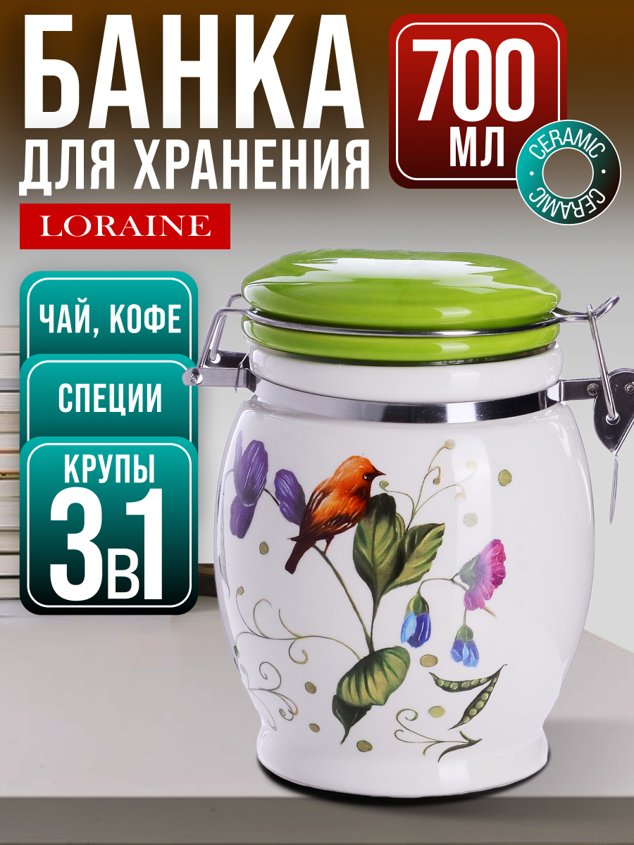 Банка 700 мл для сыпучих LORAINE, контейнеры для хранения продуктов
