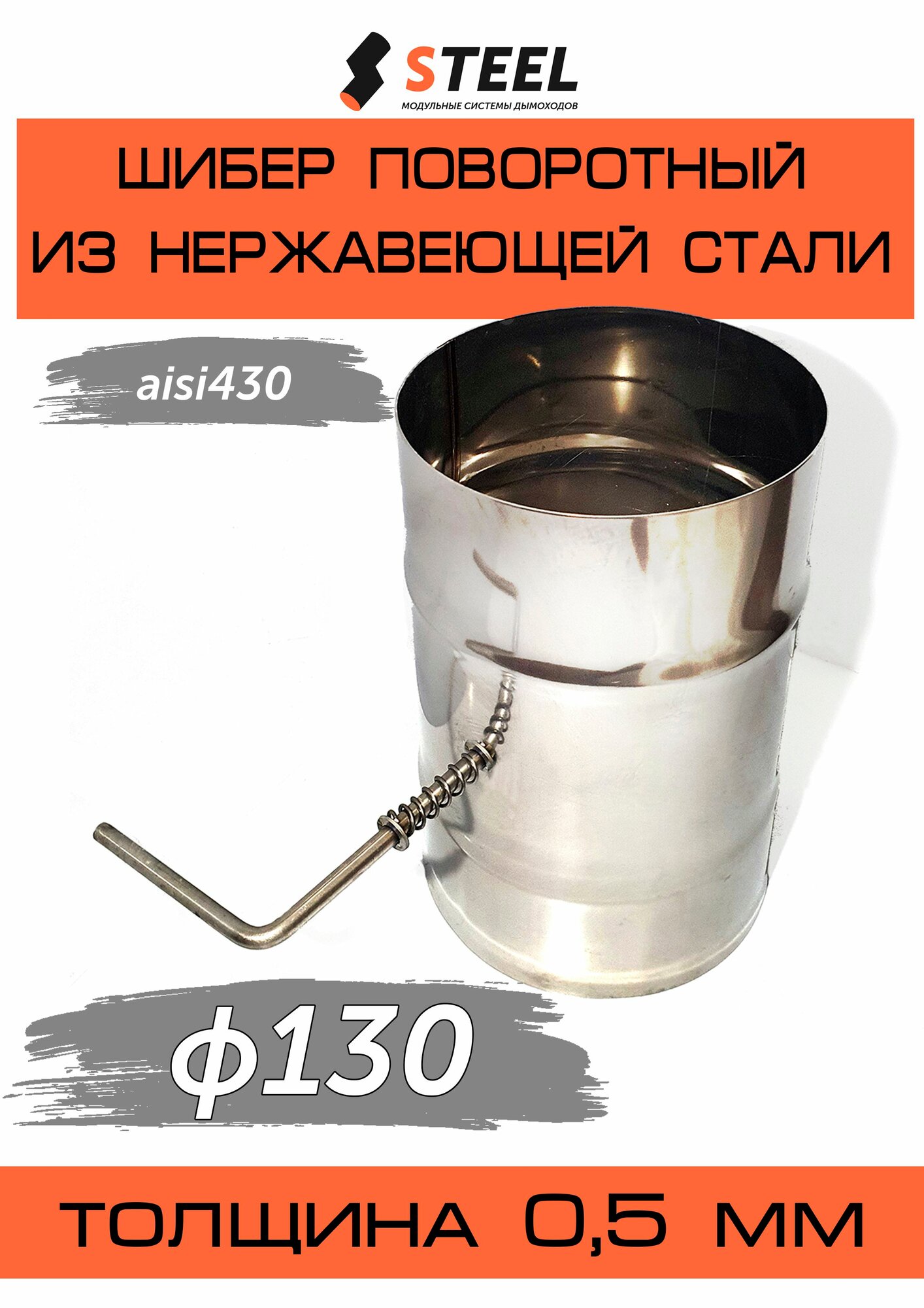 Шибер поворотный AISI 430 0.5мм d130