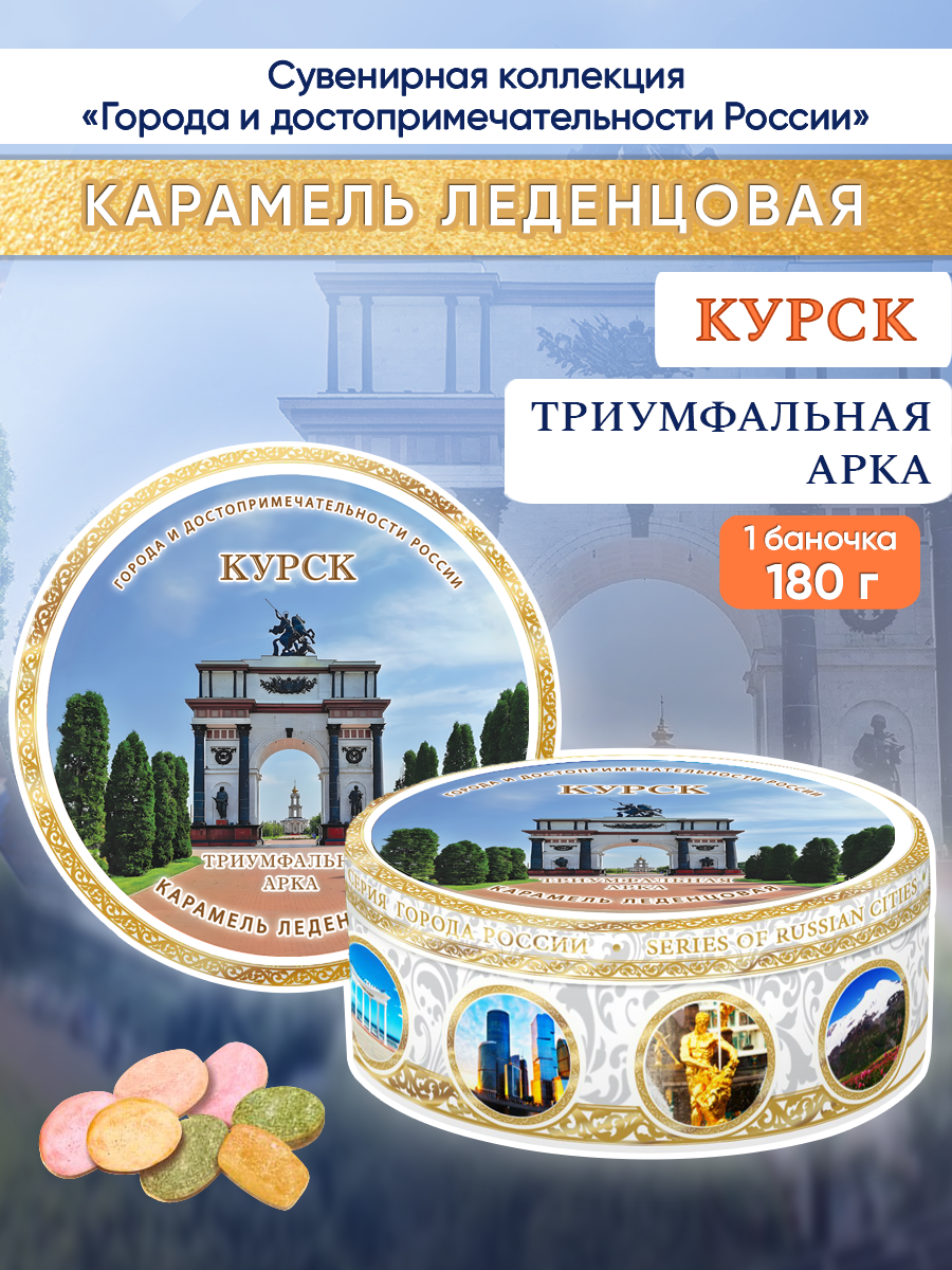 Карамель леденцовая Wooden Dreams сувенирная Курск - Триумфальная Арка 1 шт