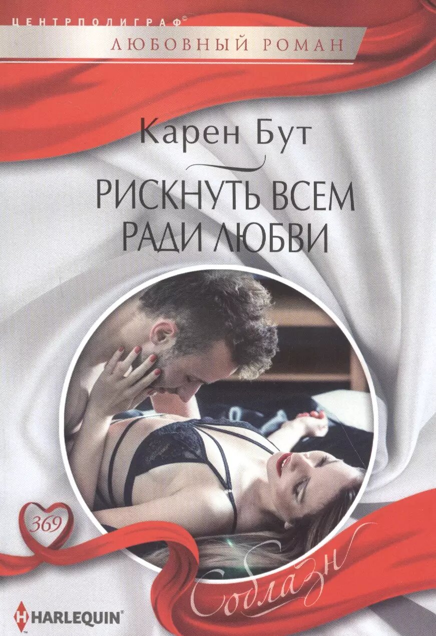 Рискнуть всем ради любви роман Книга Бут Карен 16+ 160 стр. 2021 г.