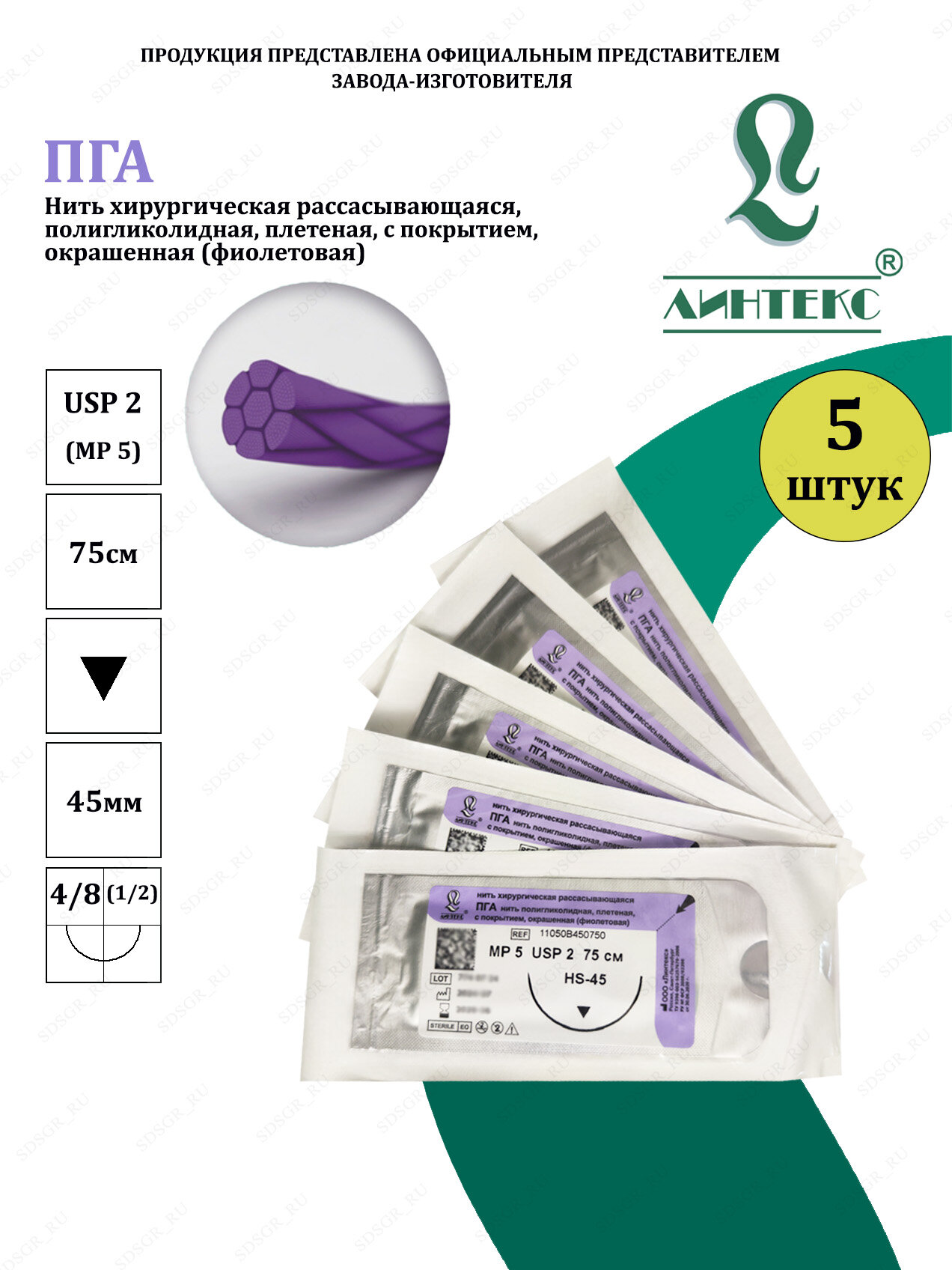 ПГА нить плетеная Полигликолид, USP 2 (МР 5) фиолетовая 75 см, с иглой Режущая HS-45, (5 шт/уп), шовный хирургический материал Линтекс (Россия)