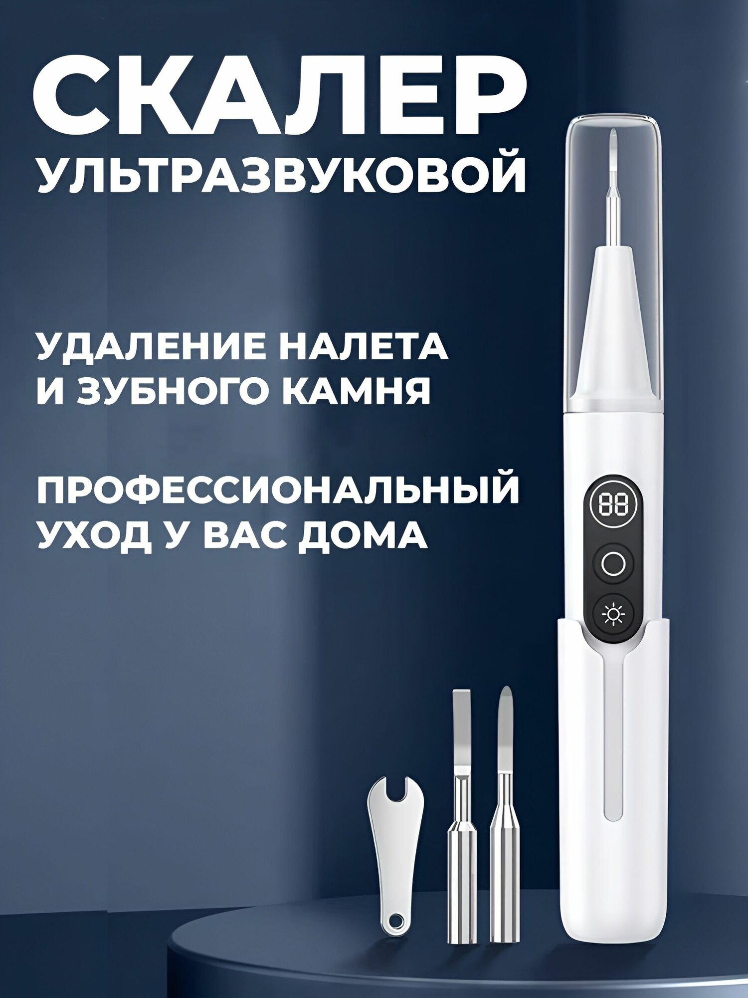 Ультразвуковой скалер для домашнего отбеливания и чистки зубов