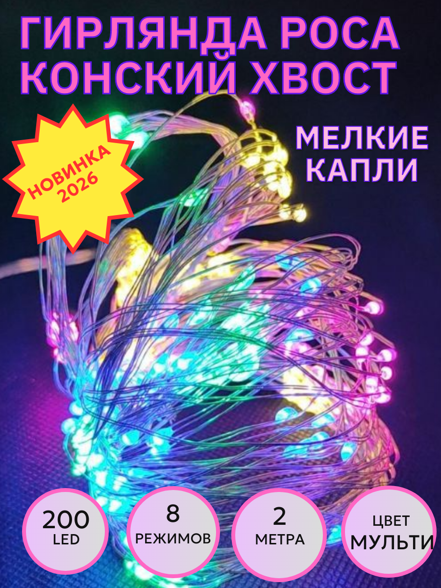 Гирлянда конский хвост роса мелкие капли 200 led 8 режимов, 2 метра, цвет мульти