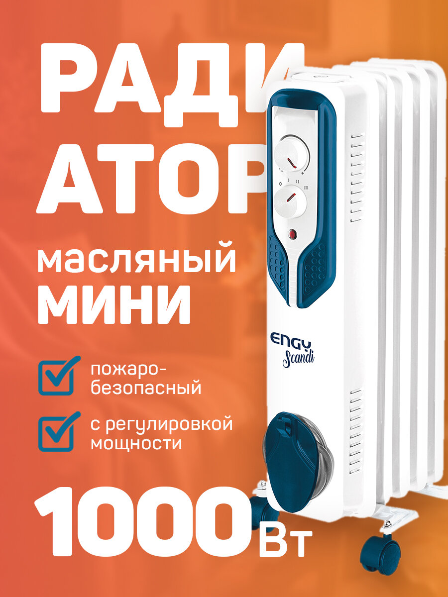 Радиатор масляный ENGY EN-2505 Scandi 5 секц. 1кВт