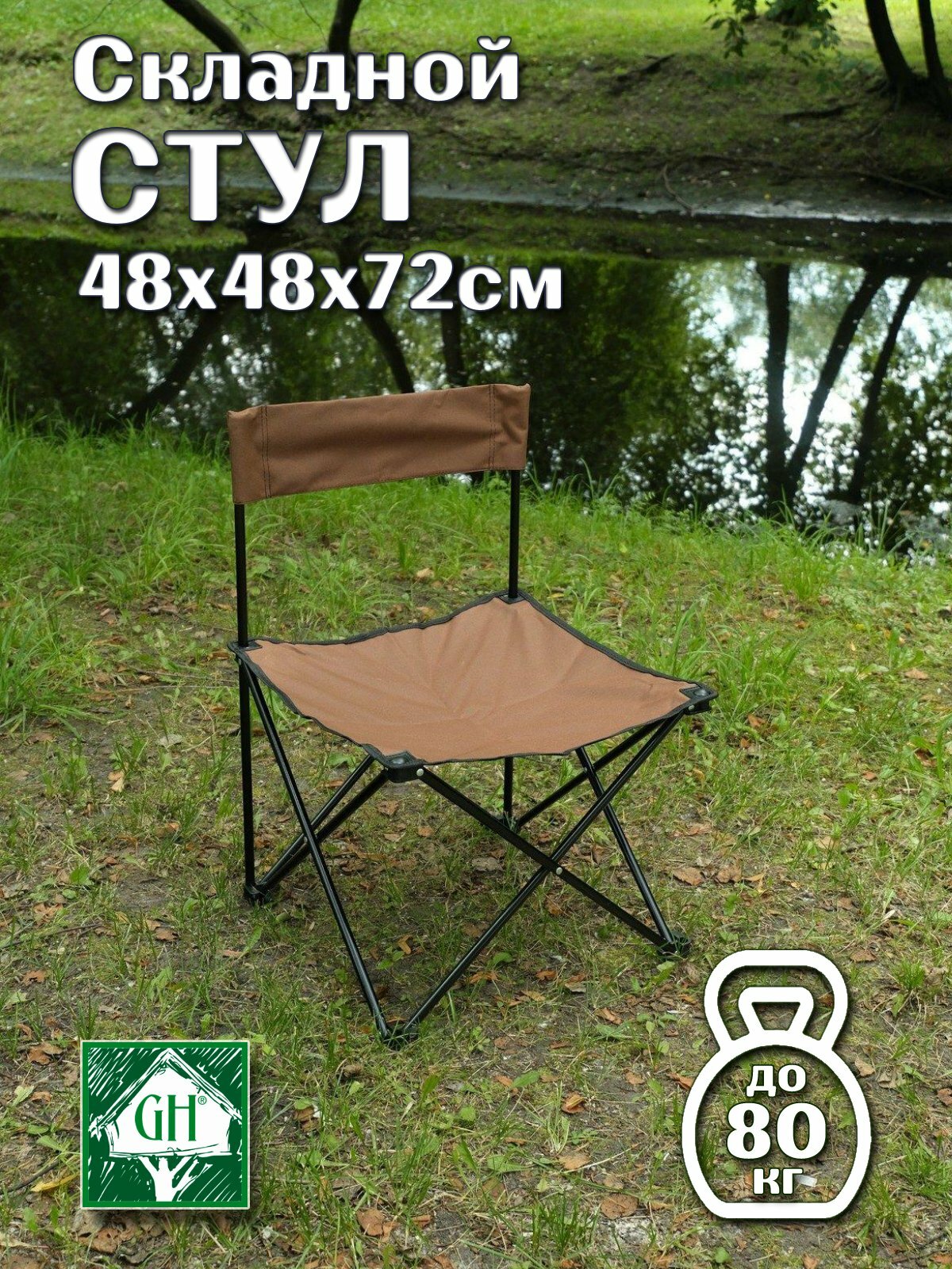 Стул складной Greenhouse HFC-061BR, 48х48х72см, до 80 кг, коричневый