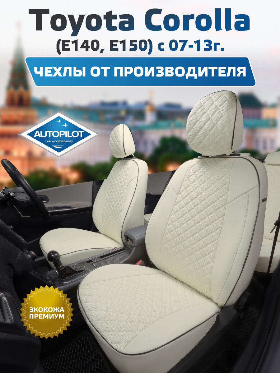Комплект авточехлов "Автопилот" Toyota Corolla Седан (Е140, Е150) c 07-13г. Экокожа ромб (Белый + Белый)