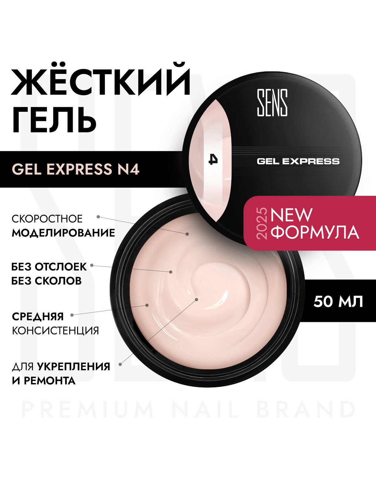 Гель для наращивания экспресс SENS Style №4, самовыравнивающийся, глянцевый, 50 мл