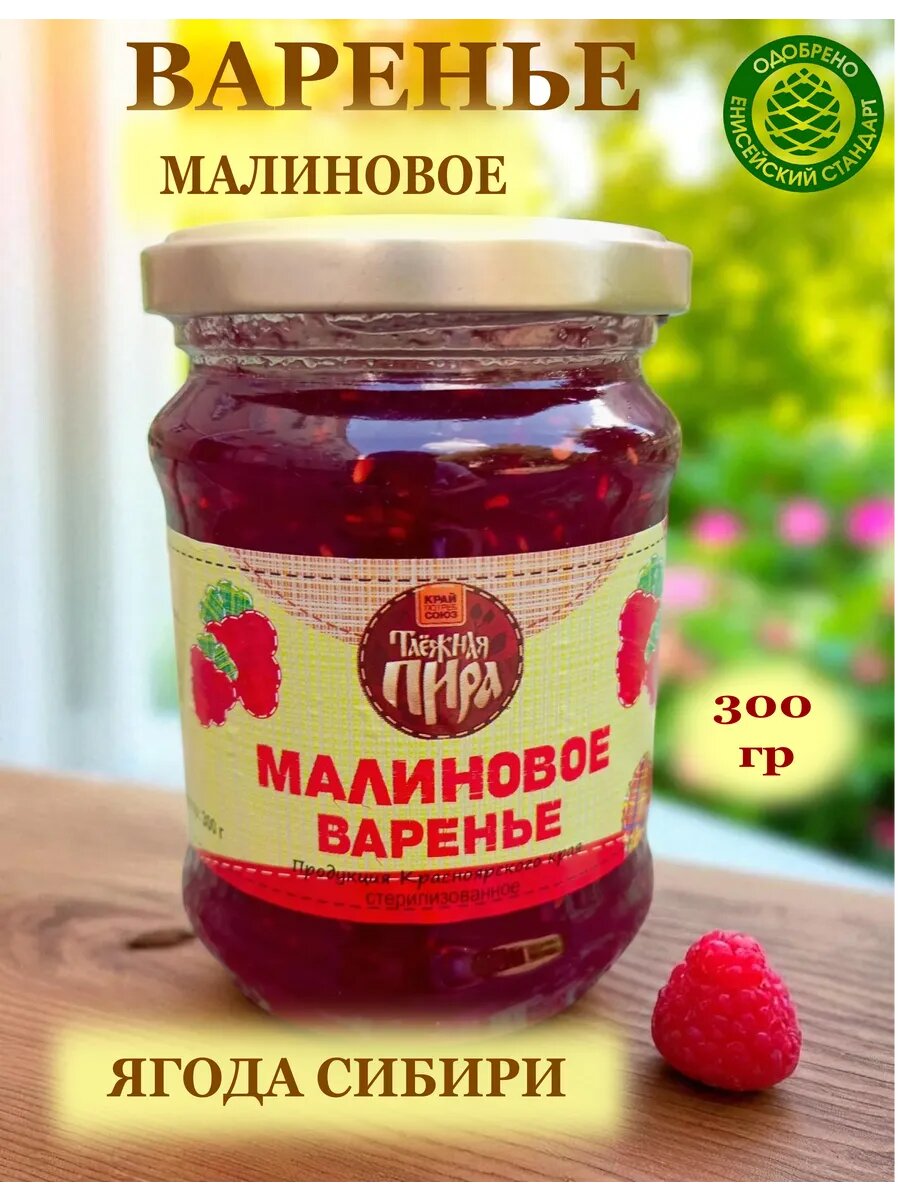 Варенье малиновое, 300 гр, Таежная пира