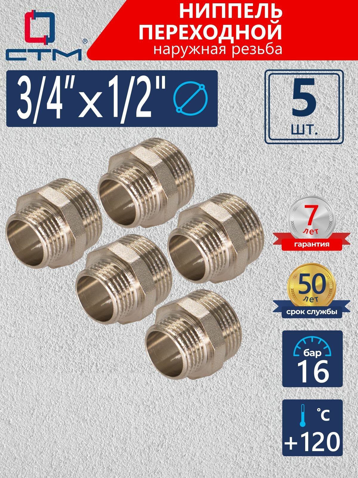 Ниппель 3/4"x1/2" переходной для трубы CTM 5 шт