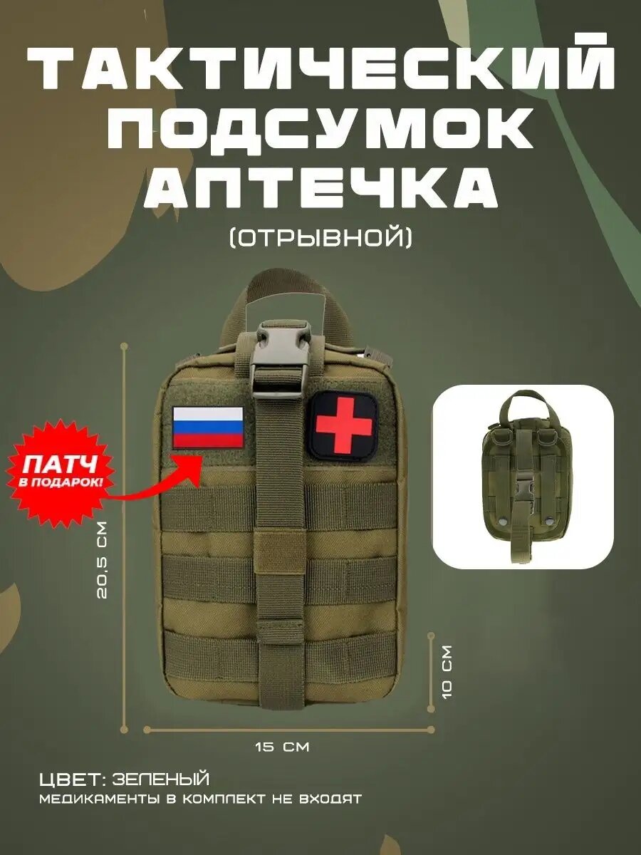 Аптечка тактическая, отрывная, система MOLLE, водонепроницаемая, зеленая