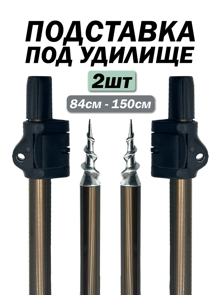 Подставка под удочку, комплект 2 штуки, телескопическая 70-116 см. черная