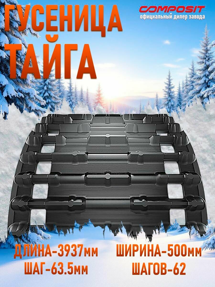 Гусеница Тайга-500 (001 000) Д-3937мм, Ш-500мм, шаг-63,5мм, шагов-62 Атака II/варяг/Тайга классика - кроме 11 комплектации/Рысь 5