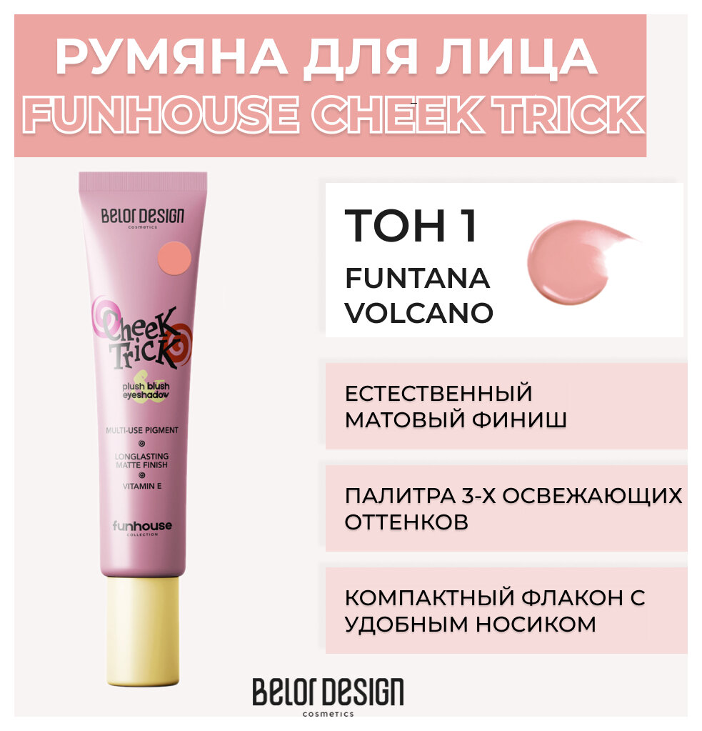 Румяна-тени кремовые Cheek Trick Funhouse - Белорусская косметика