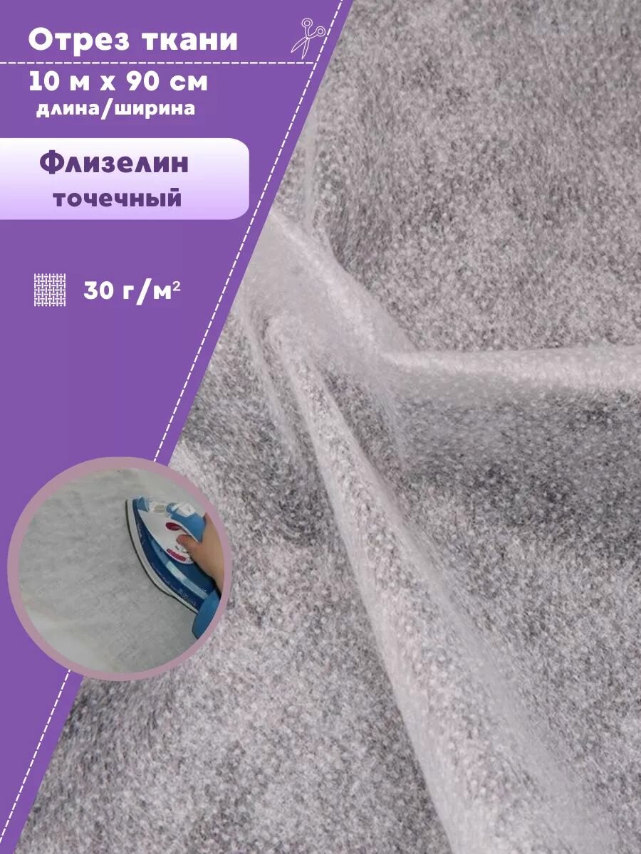 Ткань Флизелин точечный Ш-90 белый пл.30гр , цена за 10 пог. метров