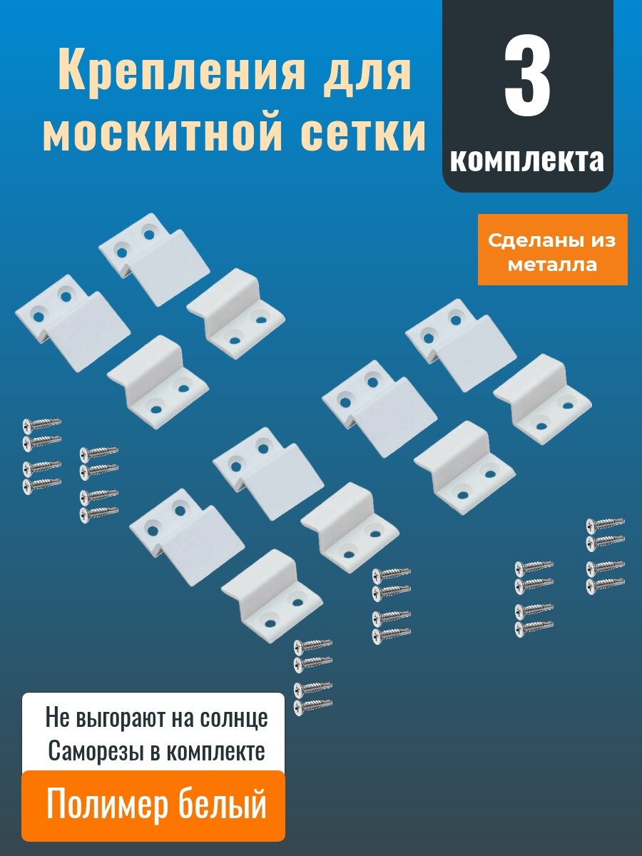 Крепление для москитной сетки от комаров на окно, металлические крючки кронштейны белые 3 комплекта защита от насекомых