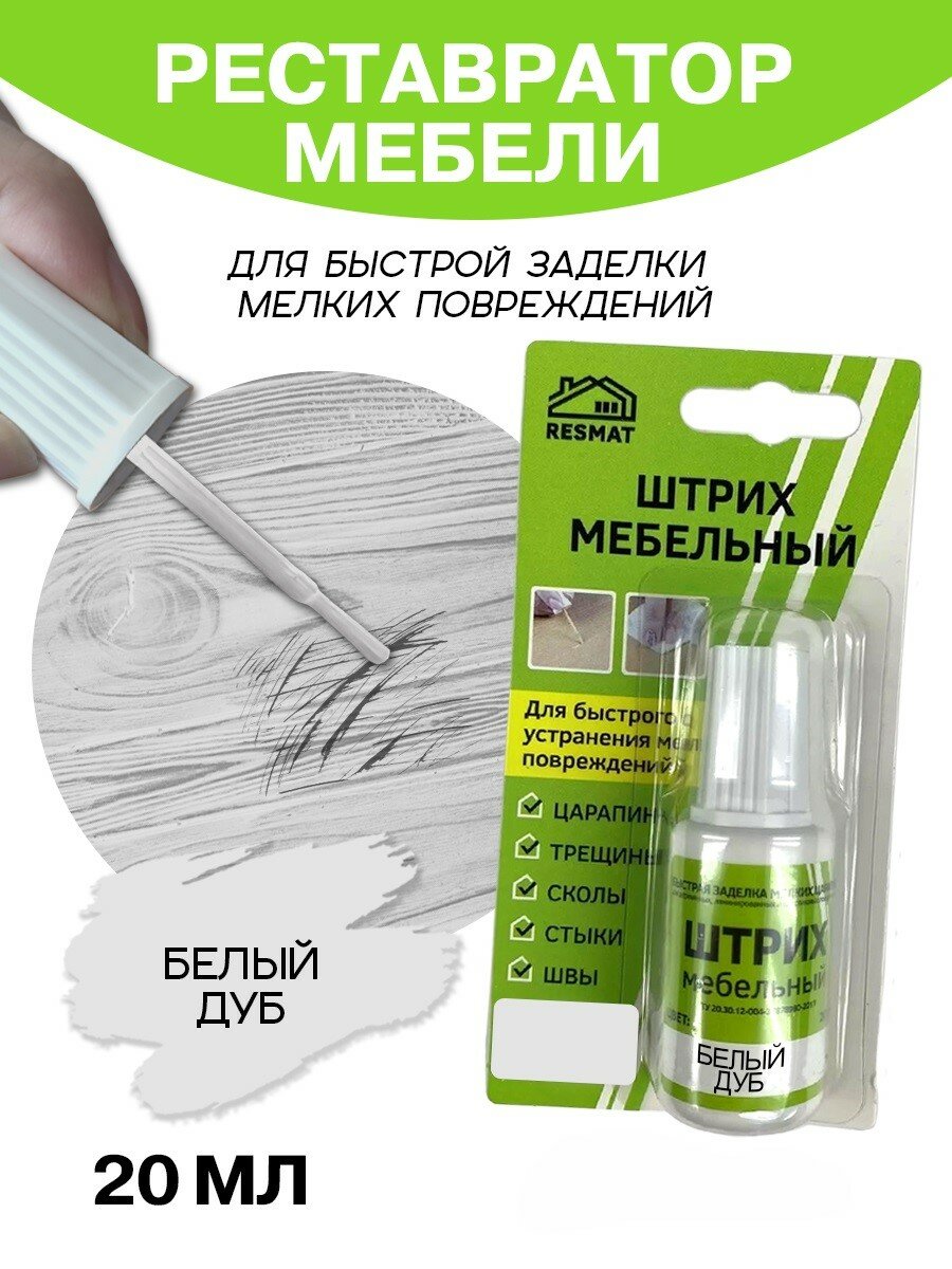 Мебельный штрих Resmat для ремонта мебели и ламината 20 мл, Дуб Белый