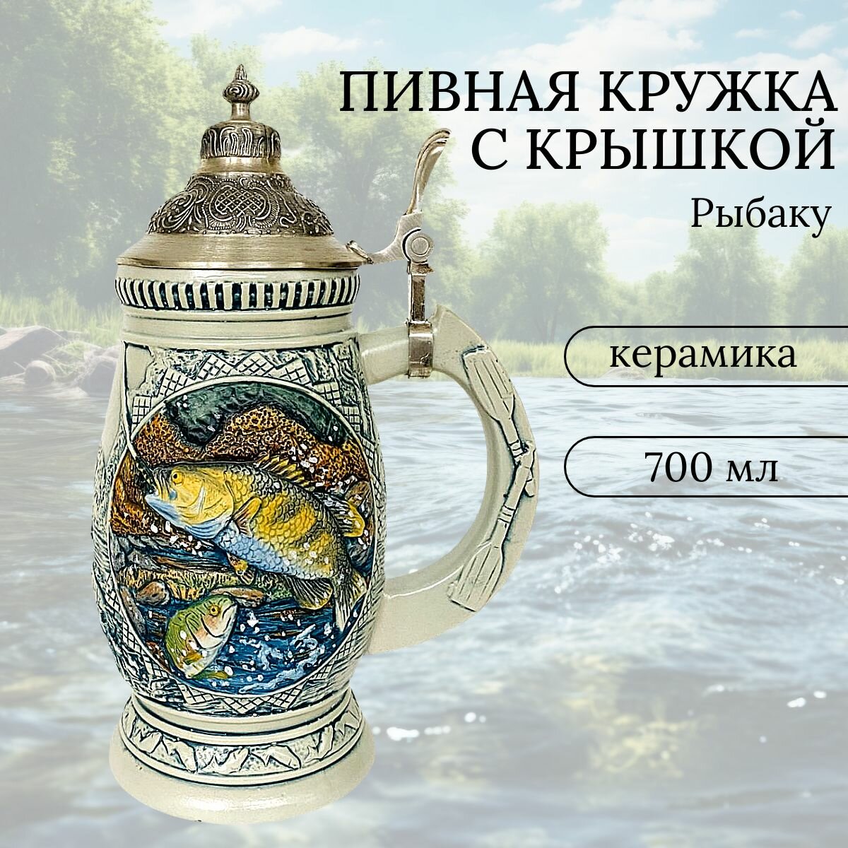 Пивная кружка с крышкой Рыбаку
