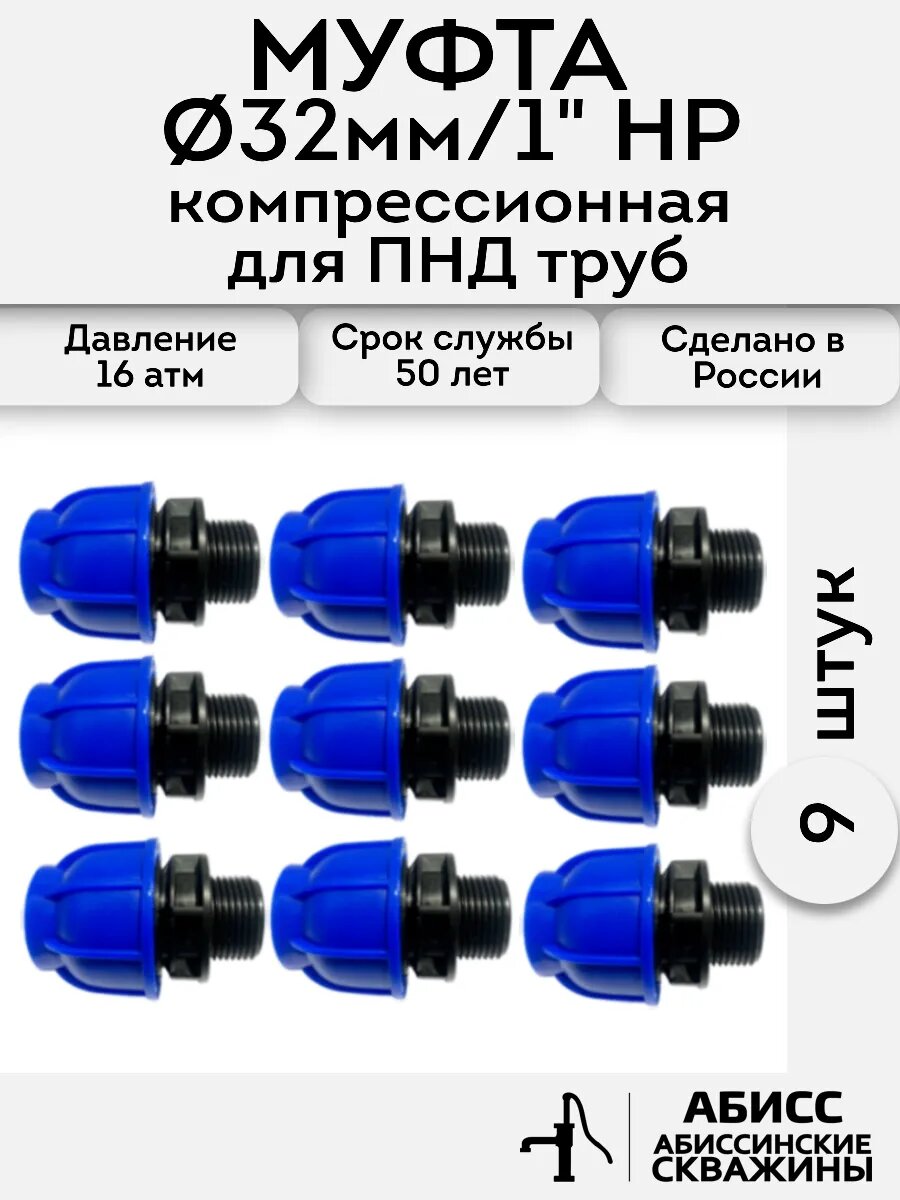 Муфта 32мм цанга / 1" наружная резьба 9 штук соединительная PN16 компрессионный фитинг для ПНД труб