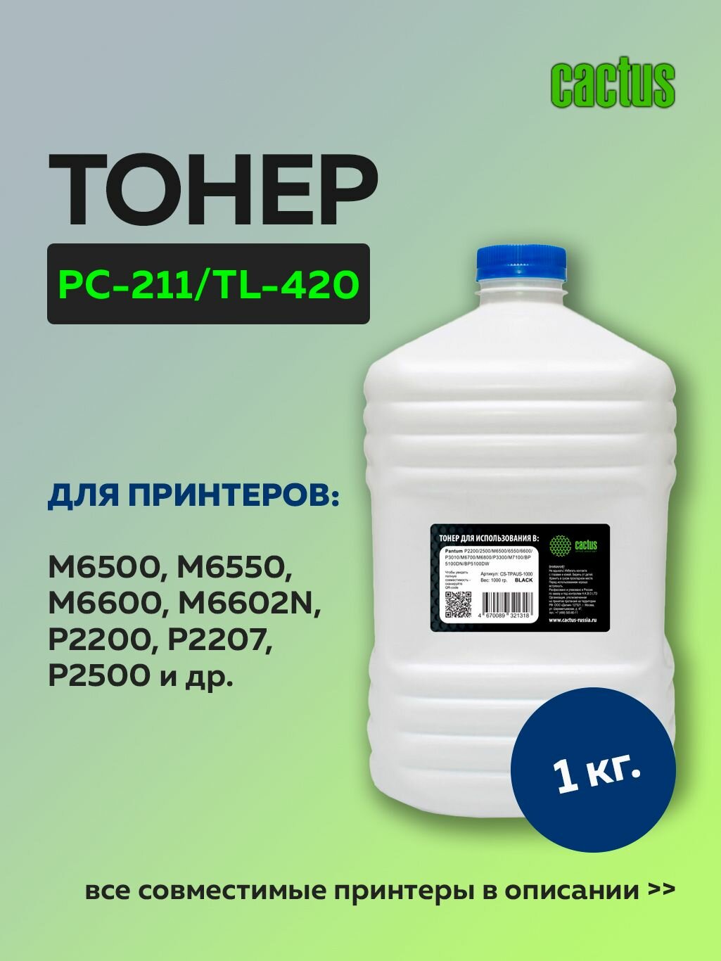 Тонер Cactus PC-211/TL-420/TL-5120 для P2200, P2500, M6500, черный, 1000 гр, флакон