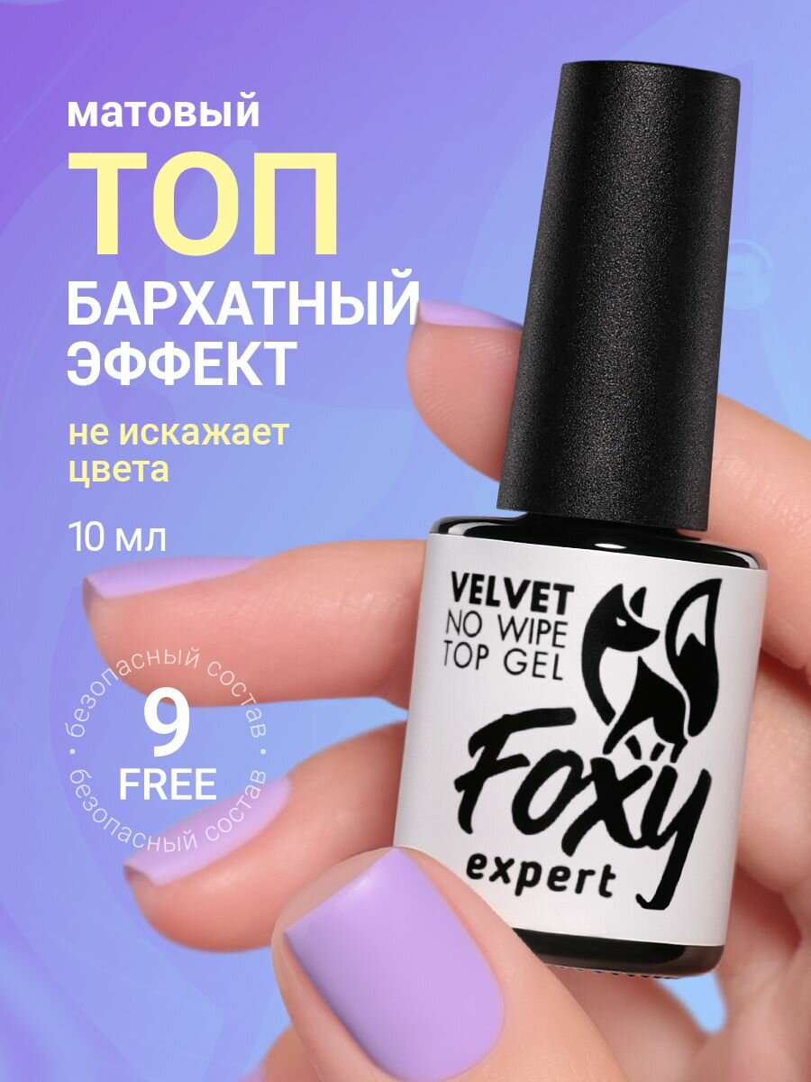 Топ для ногтей матовый 10 мл, бархатный эффект, безопасный состав